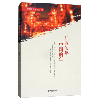 江西的年中国的年