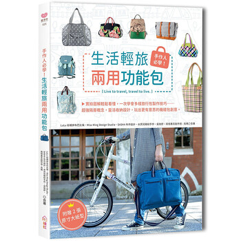 现货台版 手作人必学 生活轻旅两用功能包 一次学会多款有型耐用的旅行包
