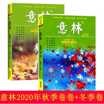 共2本 2020年意林合订本66卷秋季卷+意林合订本第67卷冬季卷青年读者文学文摘励志初高中考试热点