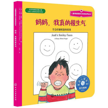 正版图书  妈妈，我真的很生气：学会控制愤怒的情绪 美国心理学会儿童情绪管理与性格培养绘本（不乱发脾气 3-6岁
