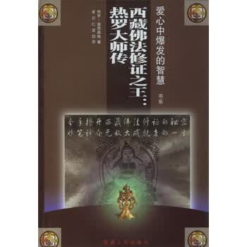西藏佛法修证之王:热罗大师传 热罗·益西森格 著,多识仁波切 译【正版书】