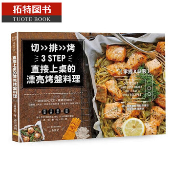 预售 上岛亜纪直接上桌的漂亮烤盘料理掌握8诀窍 用一个烤盘轻轻松松端出自慢