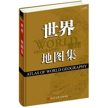 世界地图集 《中国地理地图集》编委会　编【正版书】
