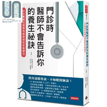 门诊时，医师不会告诉你的养生秘诀 51位权威名医亲身实践的抗老保健法 港台原版 邱玉珍 时报文化