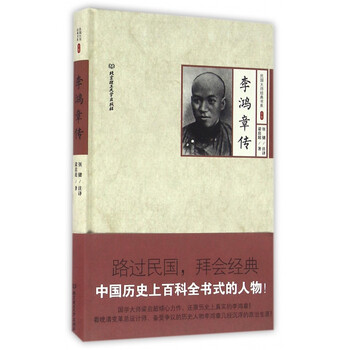 李鸿章传(精)/民国大师经典书系