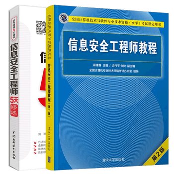 现货包邮 2021信息安全工程师教程第2版+信息安全工程师5天修炼 共2本 计算机软考中级辅导书籍