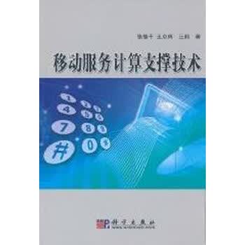 移动服务计算支撑技术 张德干 电子与通信 9787030286994