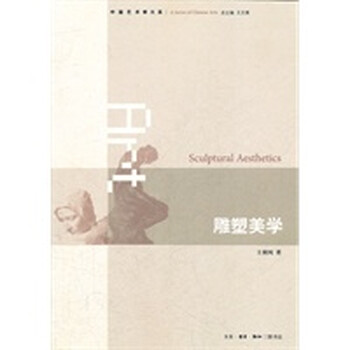 雕塑美学