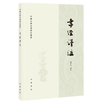 中国古典名著译注丛书：孝经译注（繁体横排）