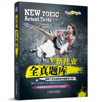 2018新版新题型托业考试 新托业全真题库 NEW TOEIC托业历年真题集 托业模拟试题