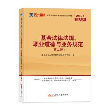 基金从业资格考试教材2021【教材 科目1】：基金法律法规、职业道德与业务规范