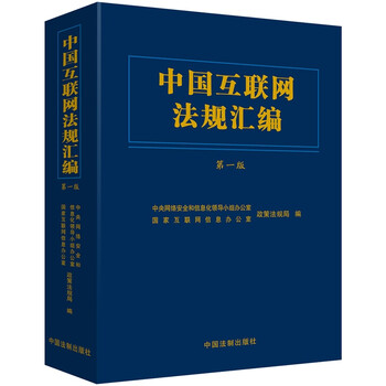 中国互联网法规汇编