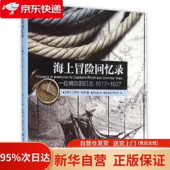 【新华书店 官方自营】海上冒险回忆录 艾利·利邦 浙江大学出版社 9787308138291
