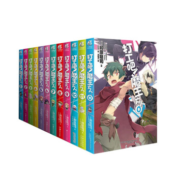 打工吧魔王大人0-11 共12册
