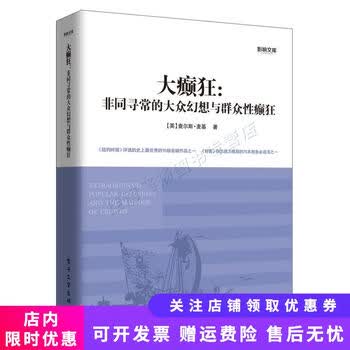 大癫狂非同寻常的大众幻想与群众性癫狂