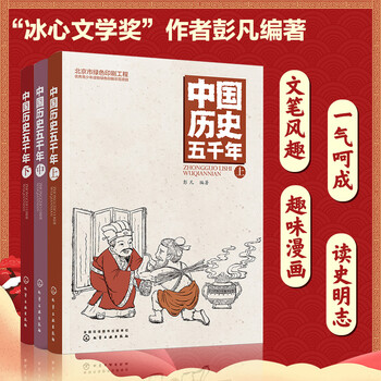 7-15岁 青少年历史科普：中国历史五千年（套装3册）“冰心儿童文学奖”获得者彭凡，从盘古开天地到辛亥革命推翻封建王朝，全彩图文+经典传说+文学名著