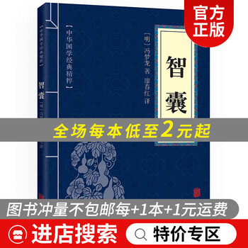 【特价专区】中华国学经典精粹：智囊（中华国学经典精粹·处世谋略本）全一册 平