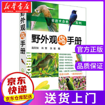 【正版图书】野外观鸟手册 赵欣如, 肖雯, 张瑜 化学工业出版社