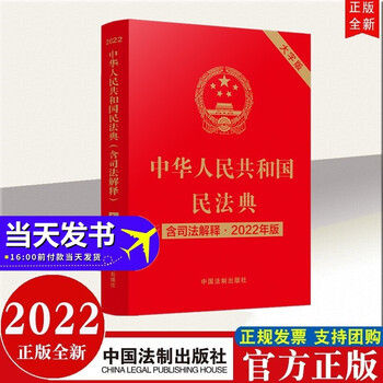 包邮现货2022年新版 中华人民共和国民法典（含司法解释）大字本 中国法制出版社