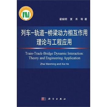 [按需印刷]列车－轨道－桥梁动力相互作用理论与工程应用