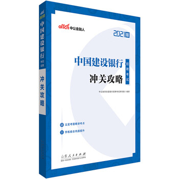 2021版  中国建设银行招聘考试冲关攻略9787209128254