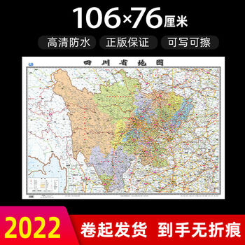 2022年四川省地图贴图款106CM家用客厅书房学生高清防水地图X 四川省地图