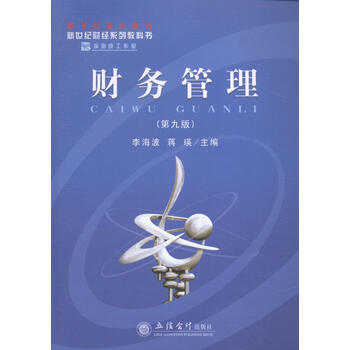 财务管理-(第九版) 李海波 管理 9787542943729