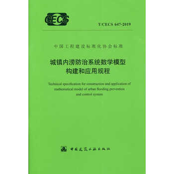【】T/CECS 647-2019 城镇内涝防治系统数学模型构建和应用规程