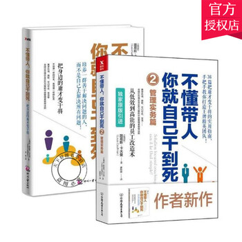 不懂带人你就自己干到死1+2共两2册全套全集 把身边的庸才变干将 路易斯卡夫曼著管理