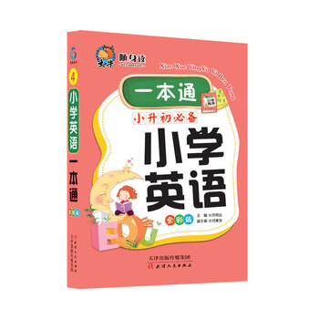 【秒杀专区】2020新版随身读小学英语一本通部编人教版小学生英语知识大全小升初英语教材英语知识英语重