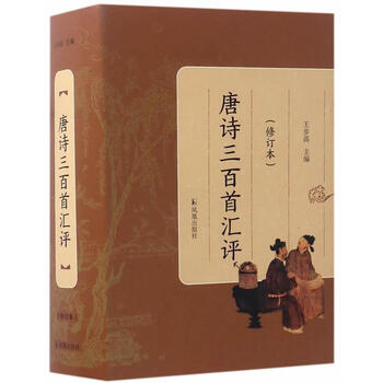 唐诗三百汇评 王步高 国学/古籍 9787550625501