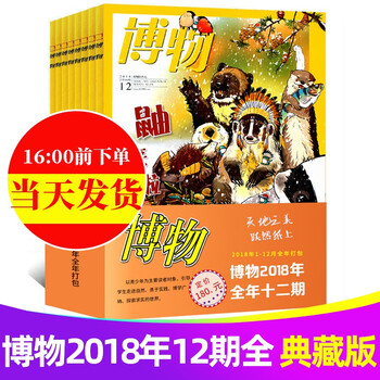 【现货包邮速发】博物杂志2018年典藏版  百科科普类杂志中国国家地理少年版 2018年12期全辑