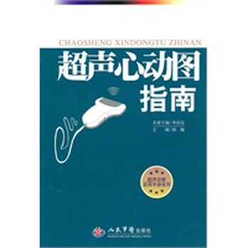 超声心动图指南 杨娅 人民军医出版社【正版图书】