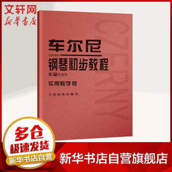 车尔尼钢琴初步教程 作品599 实用教学版 钢琴基础教程 人民音乐出版社