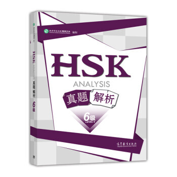 HSK真题解析-6级 孔子学院,国家汉办 高等教育出版社