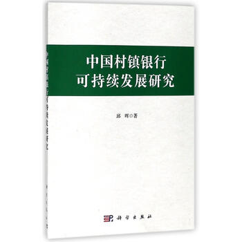 中国村镇银行可持续发展研究  邱晖  科学出版社  金融与投资 书籍