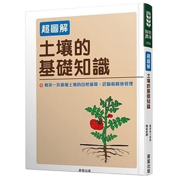 正版 原版进口图书 土壤的基础知识【超图解】 藤原俊六郎 晨星