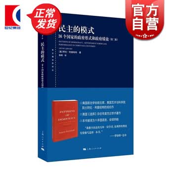 民主的模式  阿伦利普哈特 著 上海人民出版社 世纪出版