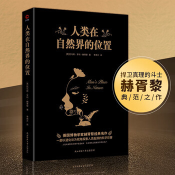 现货】黑金系列:人类在自然界中的位置 赫胥黎/生命的未来是什么达尔文物种起源裸猿亲密行为人类动物园三