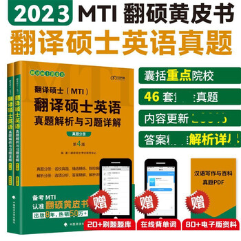 现货正版2023年MTI翻译硕士考研黄皮书211全套翻译硕士英语+357英语翻译基础+448汉语写作+百科知识词条+英汉词条互译词典 翻译硕士英语真题