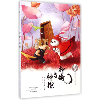 神偷与神探/泥泥狗儿童文学丛书
