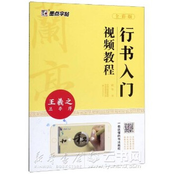 行书入门视频教程(王羲之兰亭序全彩版)