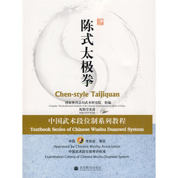 陈式太极拳:中国武术段位制系列教程(配教学光盘)