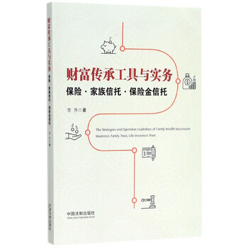财富传承工具与实务(保险家族信托保险金信托)