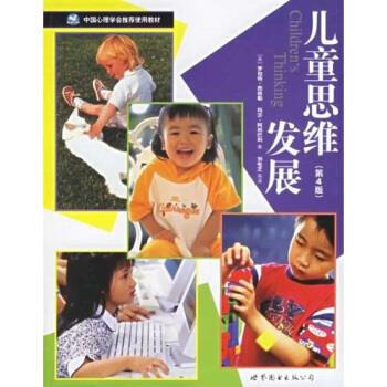儿童思维发展 刘电芝等 著【正版书】