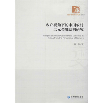 农户视角下的中国农村二元金融结构研究