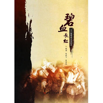 碧血长虹 高凌飞 文学 9787203084013