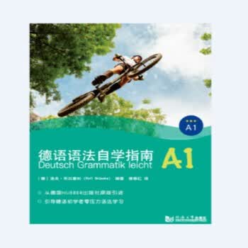 德语语法自学指南:A1:A1