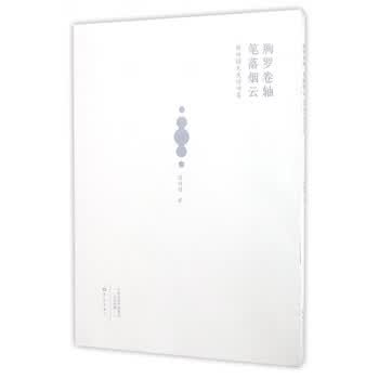 胸罗卷轴笔落烟云(陈祥耀先生诗书集)