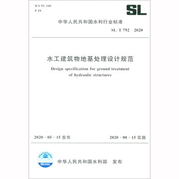 中华人民共和国水利行业标准（SL/T 792-2019）：水工建筑物地基处理设计规范